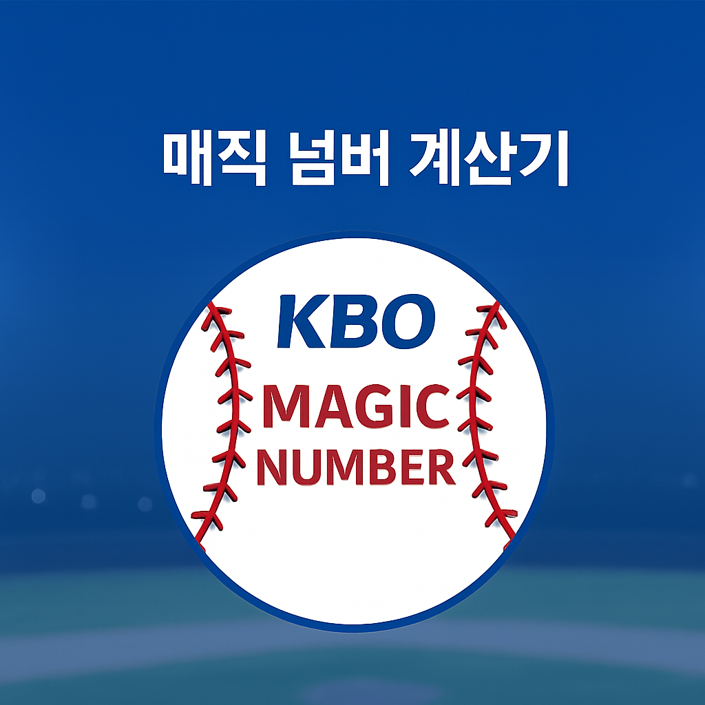 KBO 2025 매직넘버 경우의수 계산기 | LG 한화 SSG 우승 확률 플레이오프 진출 예측 1위 탈환 시뮬레이션